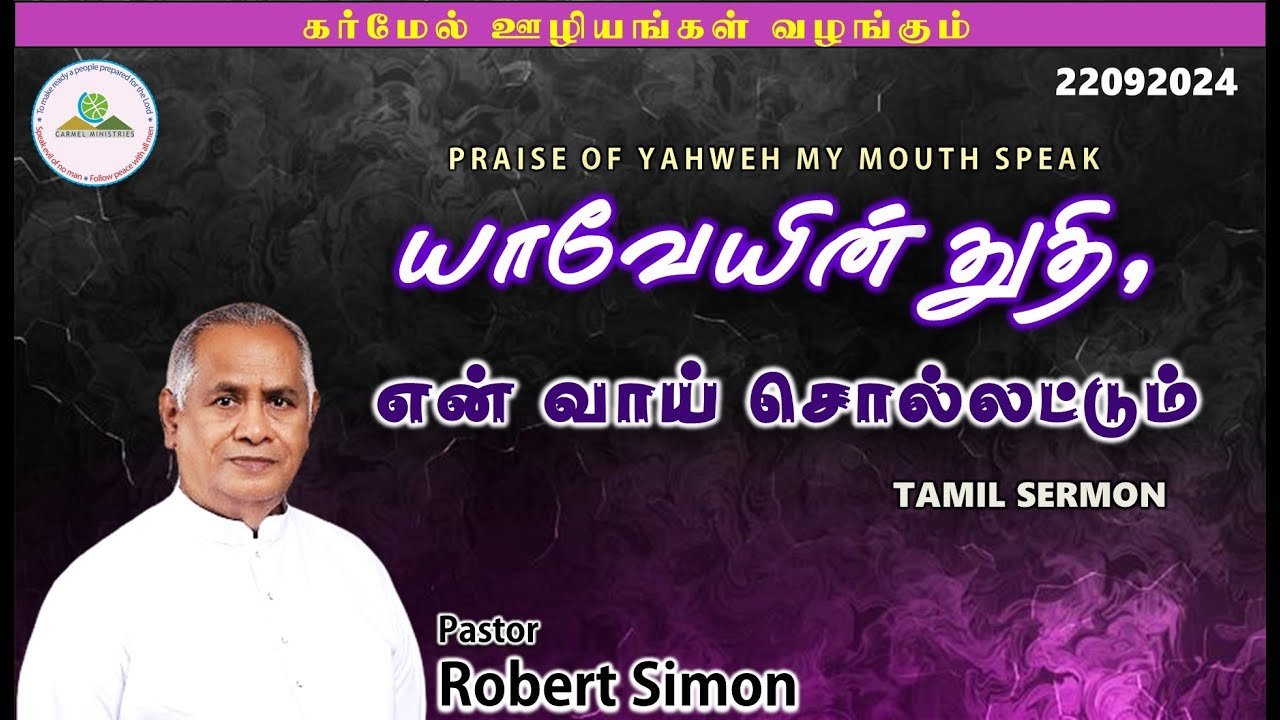 PRAISE OF YAHWEH, MY MOUTH SPEAK | யாவேயின் துதி, என் வாய் சொல்லட்டும் ...